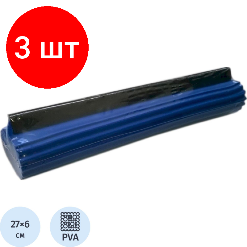 Комплект 3 штук, Насадка МОП PVA МОП 27см. Губчатый