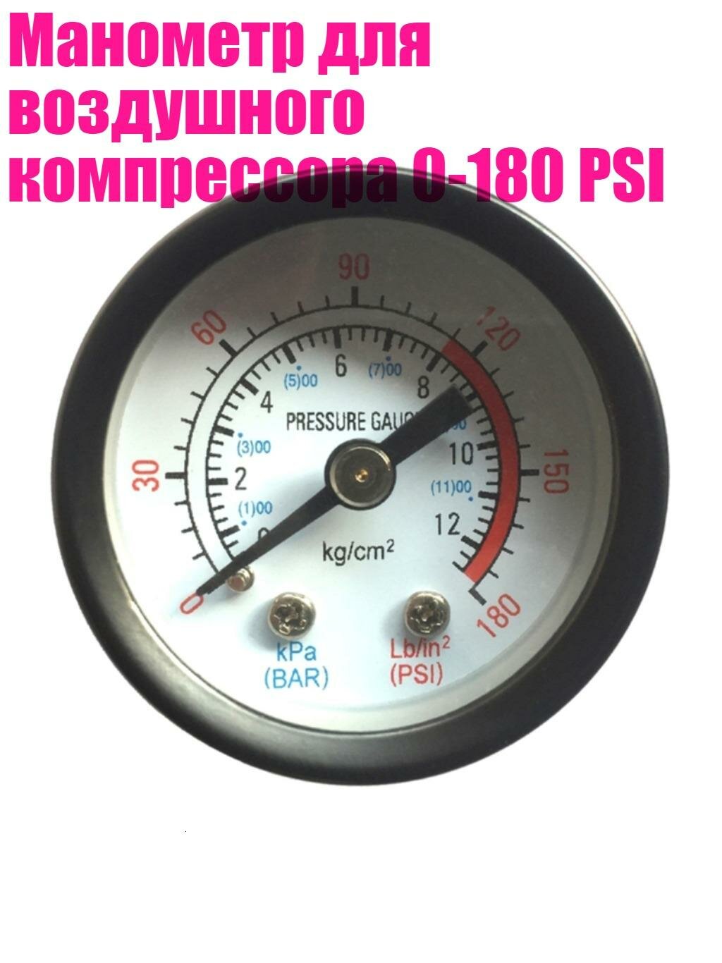 Манометр для воздушного компрессора 0-180 PSI