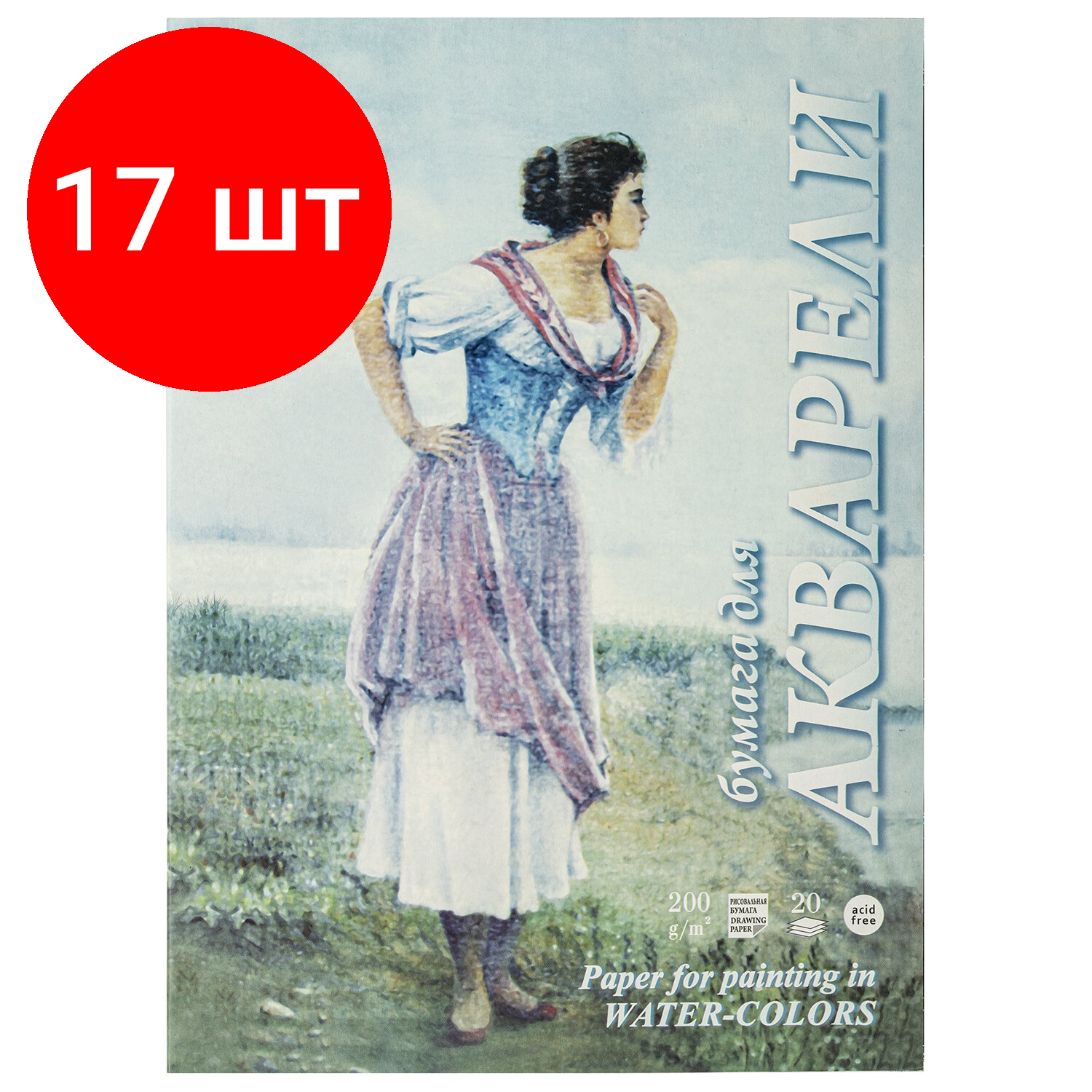 Комплект 17 шт, Папка для акварели большого формата А3, 20 л, 200 г/м2, бумага гознак, среднее зерно, "Рыбачка", ПА3/20