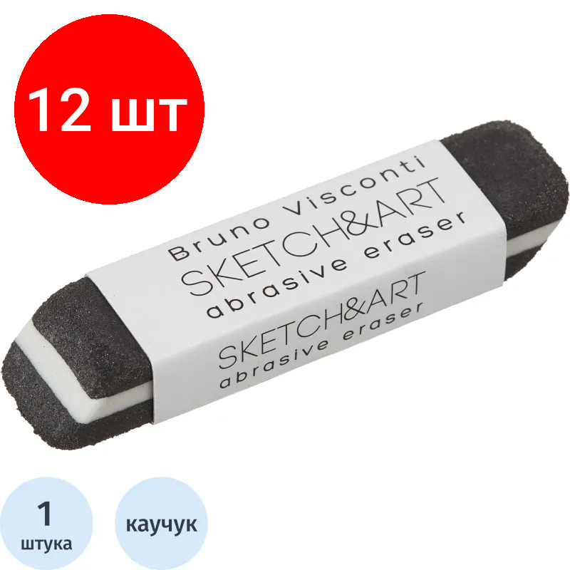 Комплект 12 штук, Ластик художественный SKETCH&ART абразивный 42-0043