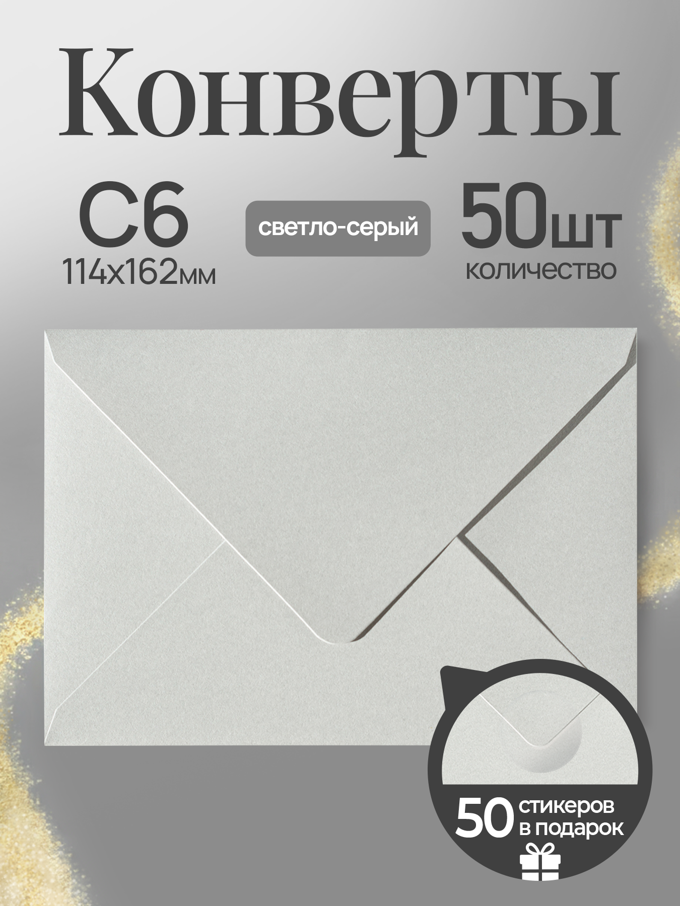 Светло серые конверты бумажные для пригласительных, С6 114х162мм - набор 50 шт.