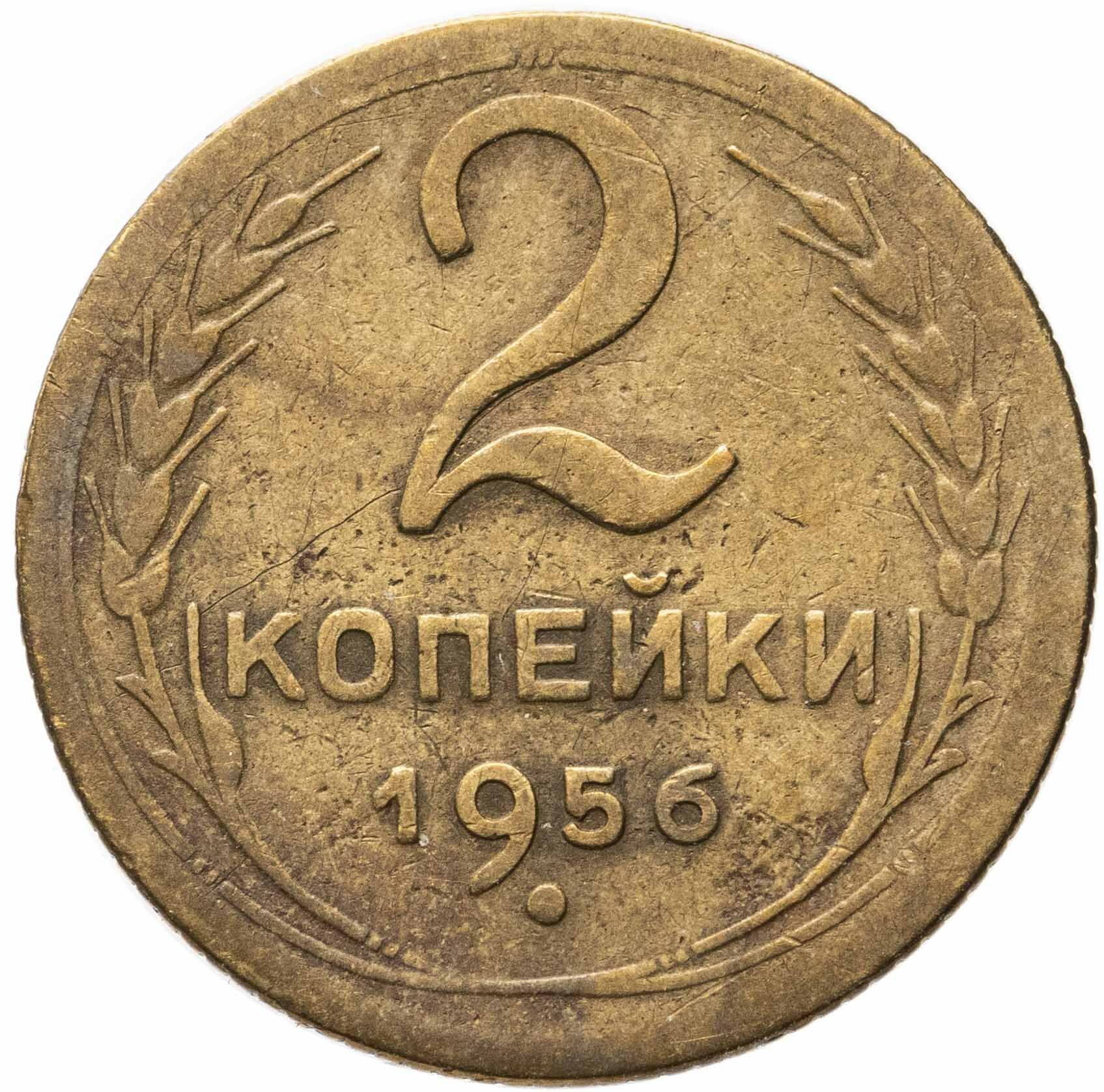 2 копейки 1956, Бронза, в сохранности F-VF