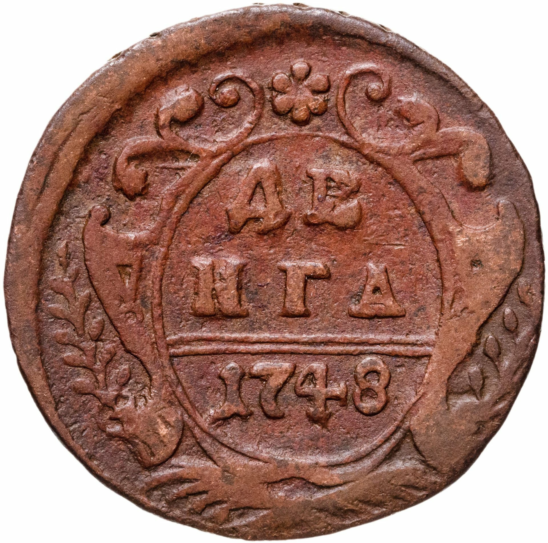 Денга 1748 в крыле 12 перьев, хвост узкий, Медь, в сохранности VF