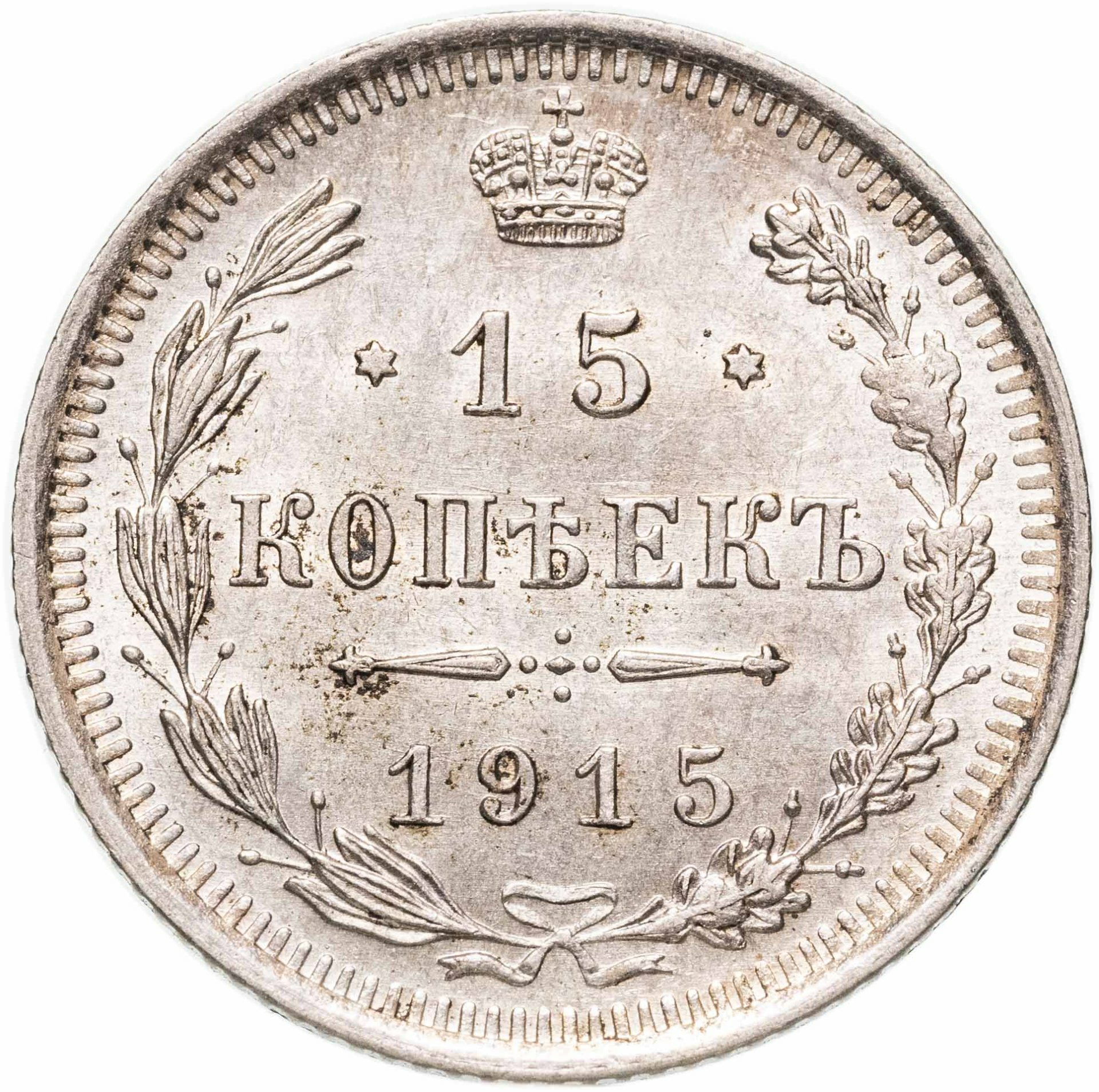 15 копеек 1915 ВС, Серебро 500, в сохранности AU