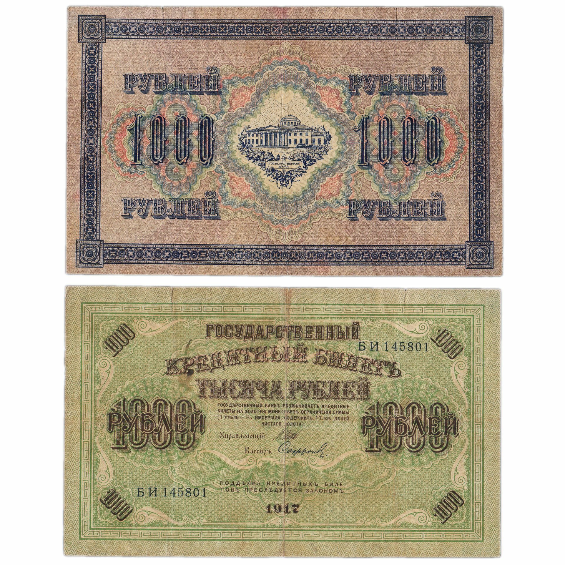 1000 рублей 1917 управляющий Шипов, кассир Софронов