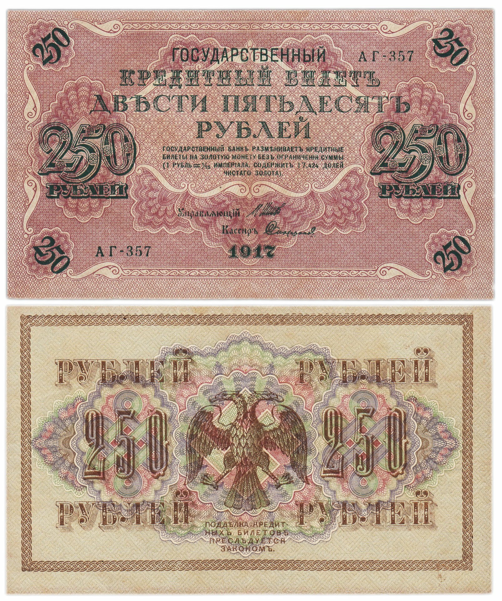 250 рублей 1917 Управляющий- Шипов, Кассир- Софронов