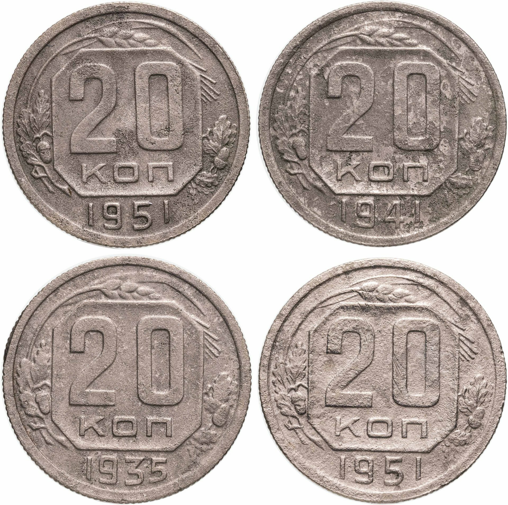 Набор из 4-х монет 20 копеек СССР 1935-1951гг, Мельхиор медь-никель, в сохранности F-XF