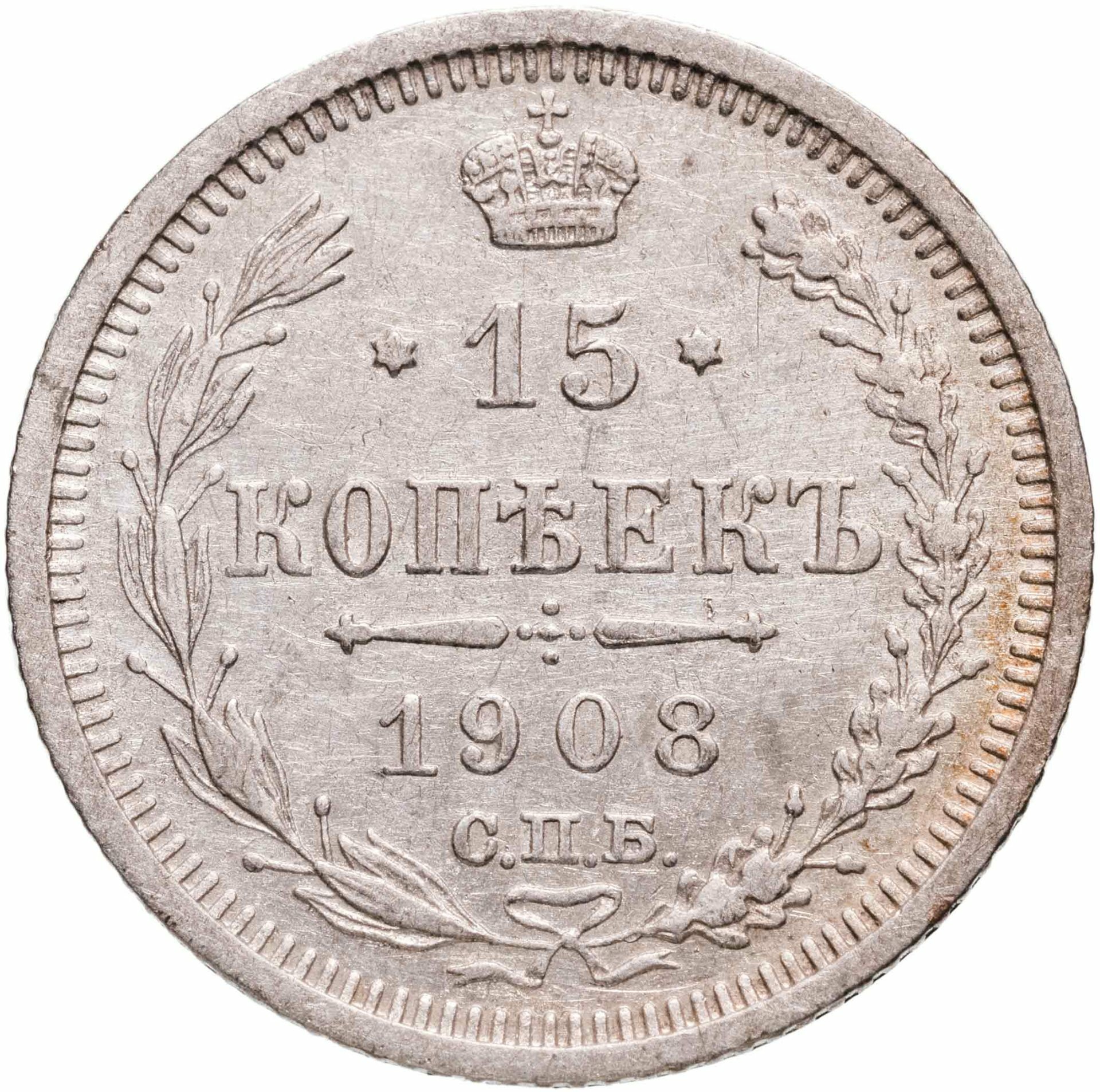 15 копеек 1908 СПБ-ЭБ, Серебро 500, в сохранности VF-XF