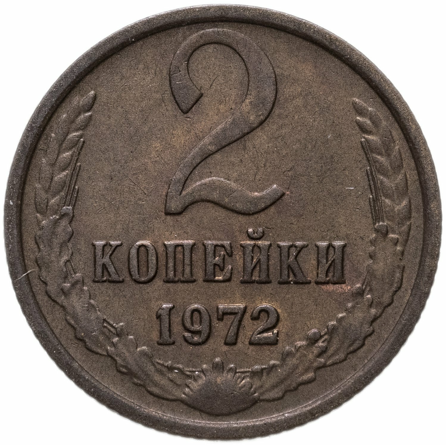 2 копейки 1972, Латунь, в сохранности VF-XF