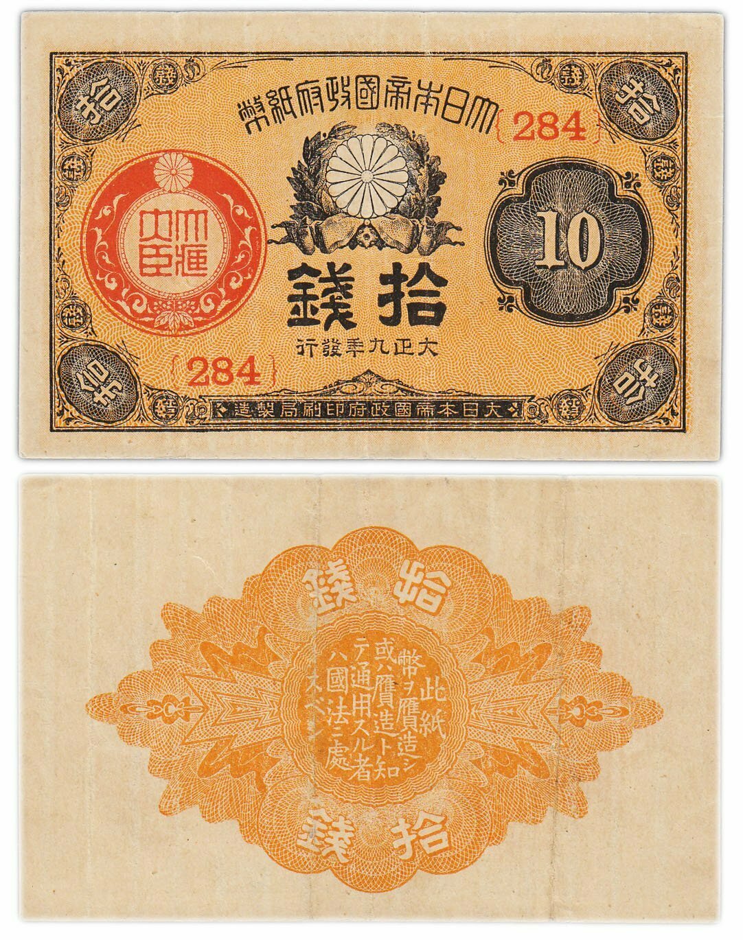 Япония 10 сен 1920 Pick 46c1