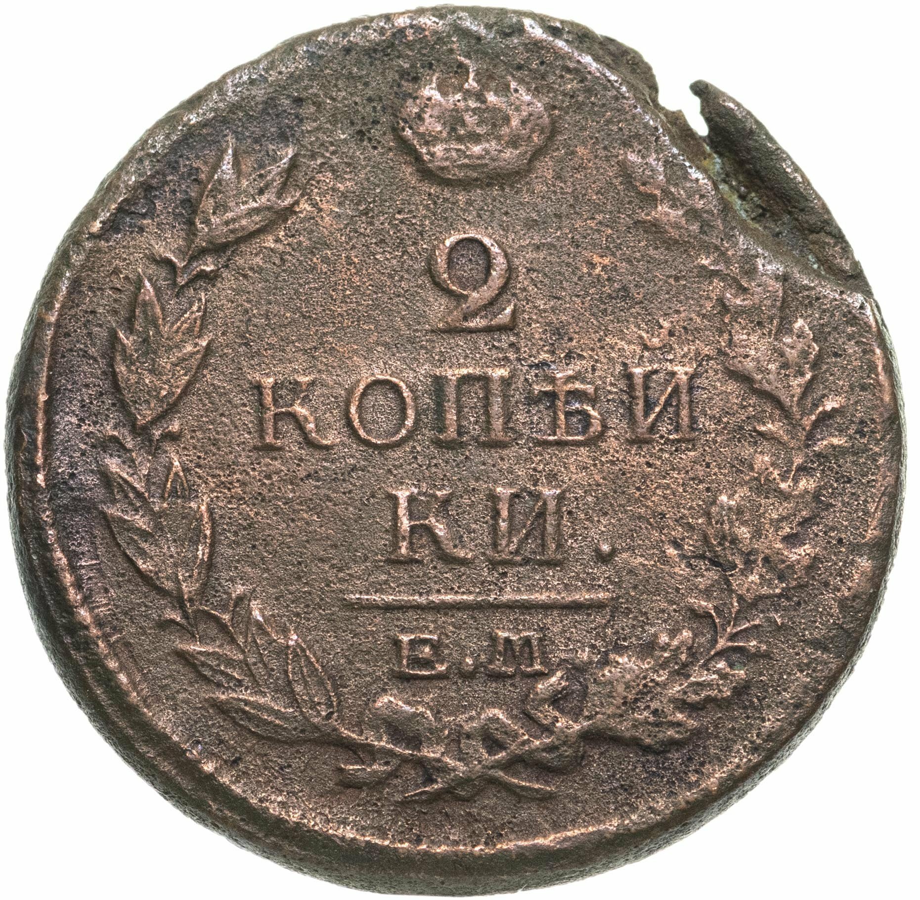 2 копейки 1820 ЕМ-НМ, Медь, в сохранности VF-XF