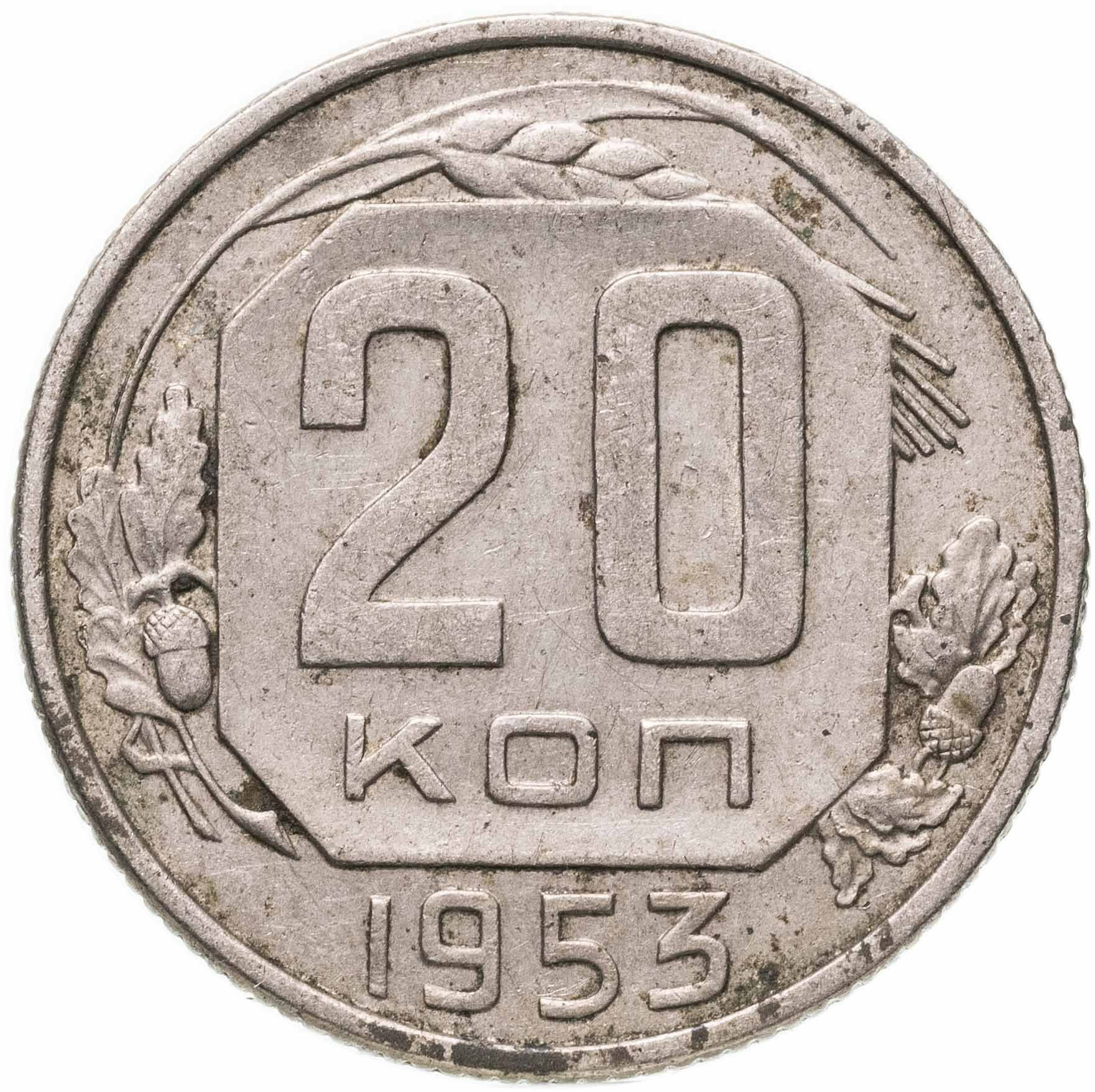 20 копеек 1953, Мельхиор медь-никель, в сохранности XF