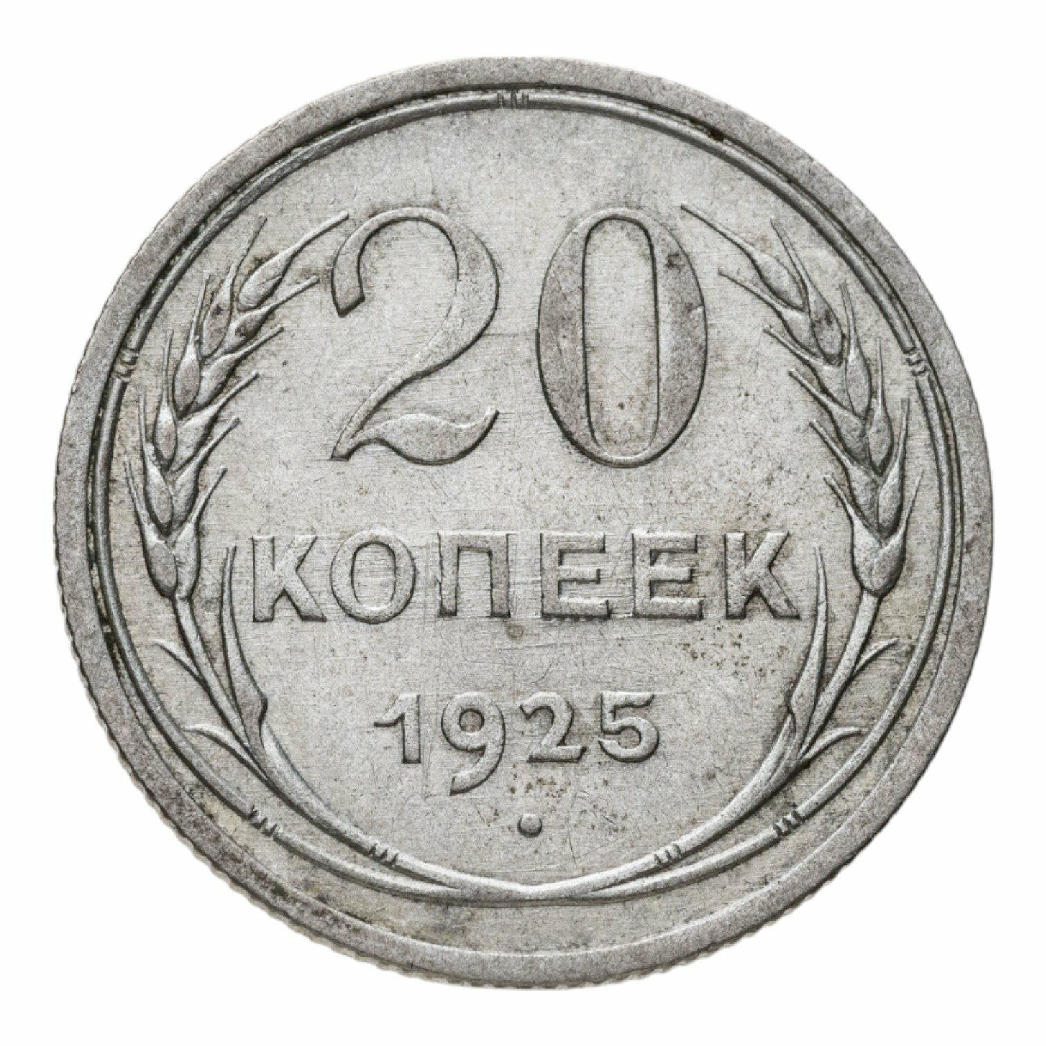 20 копеек 1925, Серебро 500, в сохранности XF