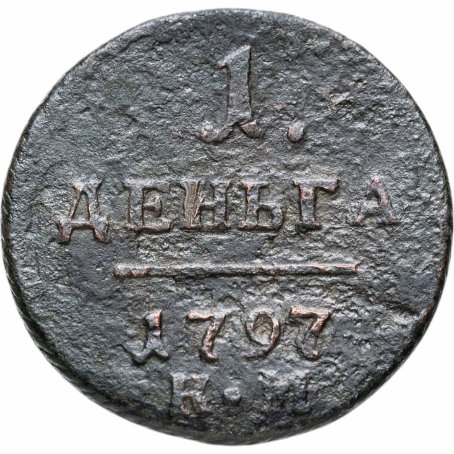 Деньга 1797 КМ, Медь, в сохранности F-VF