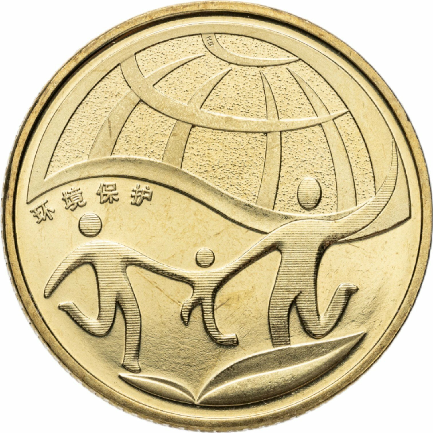 Китай 1 юань yuan 2010 "Охрана окружающей среды", Латунь, в сохранности UNC