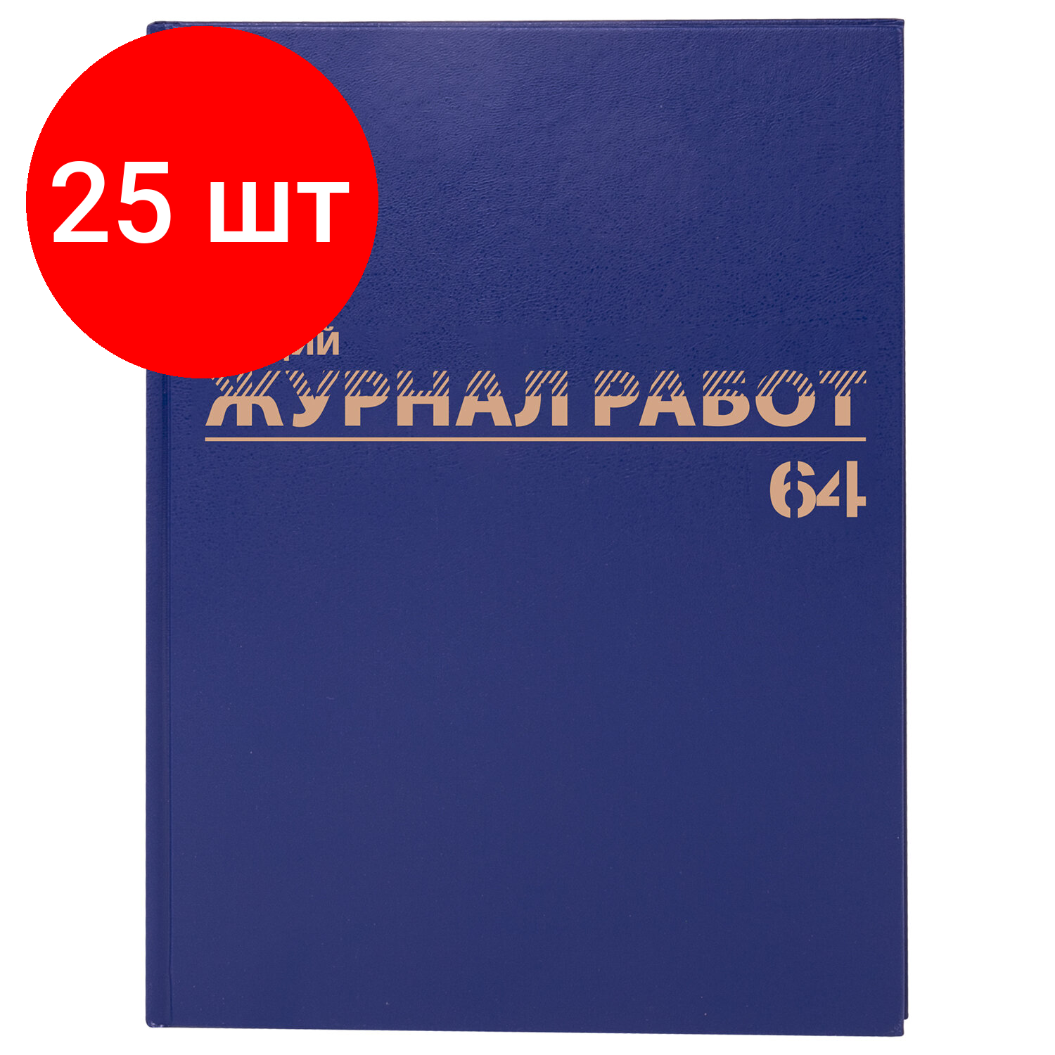 Комплект 25 шт, Журнал производственных работ форма КС6, 64 л, бумвинил, блок офсет, А4 (200х290 мм), BRAUBERG, 130144