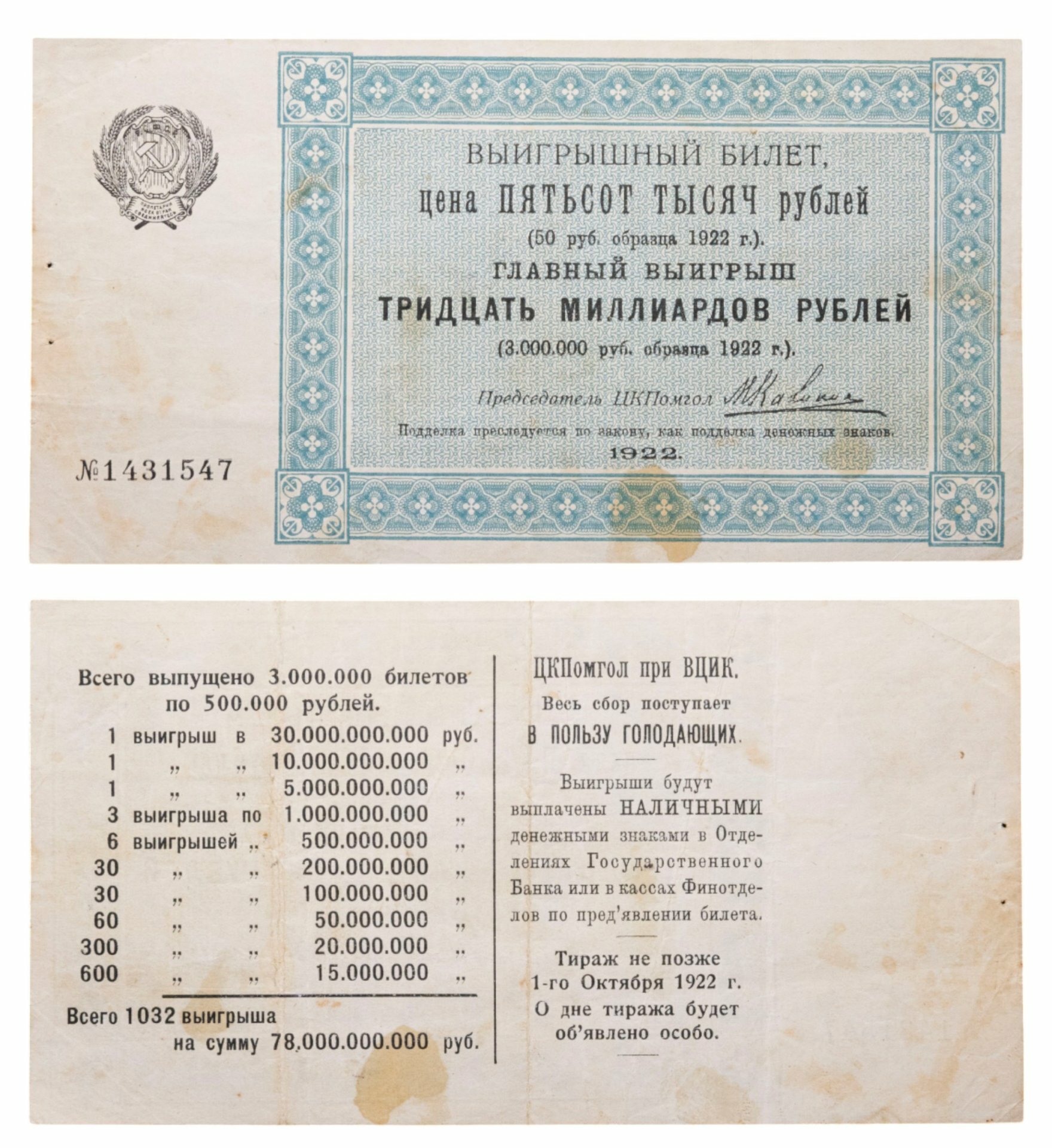 Лотерейный билет 500000 рублей 1922 ЦКПомгол при вцик в пользу голодающих