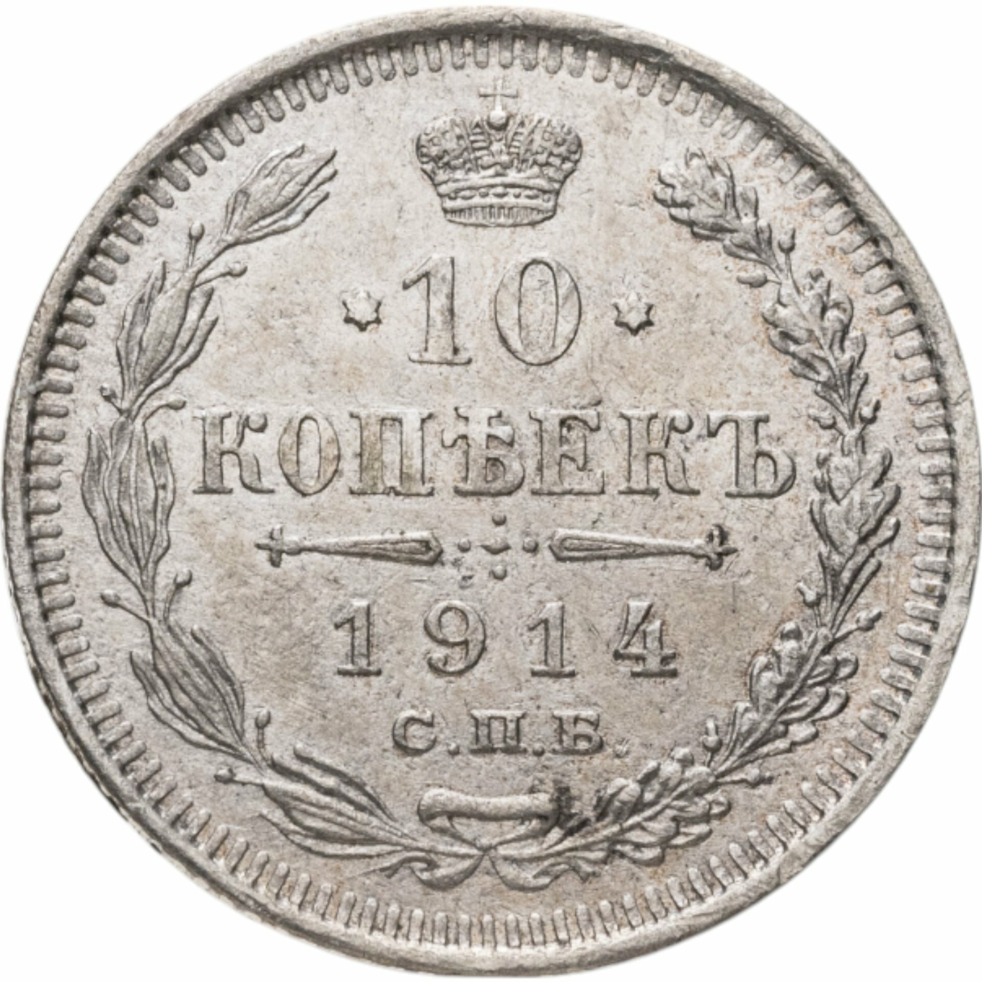10 копеек 1914 СПБ-ВС, Серебро 500, в сохранности AU