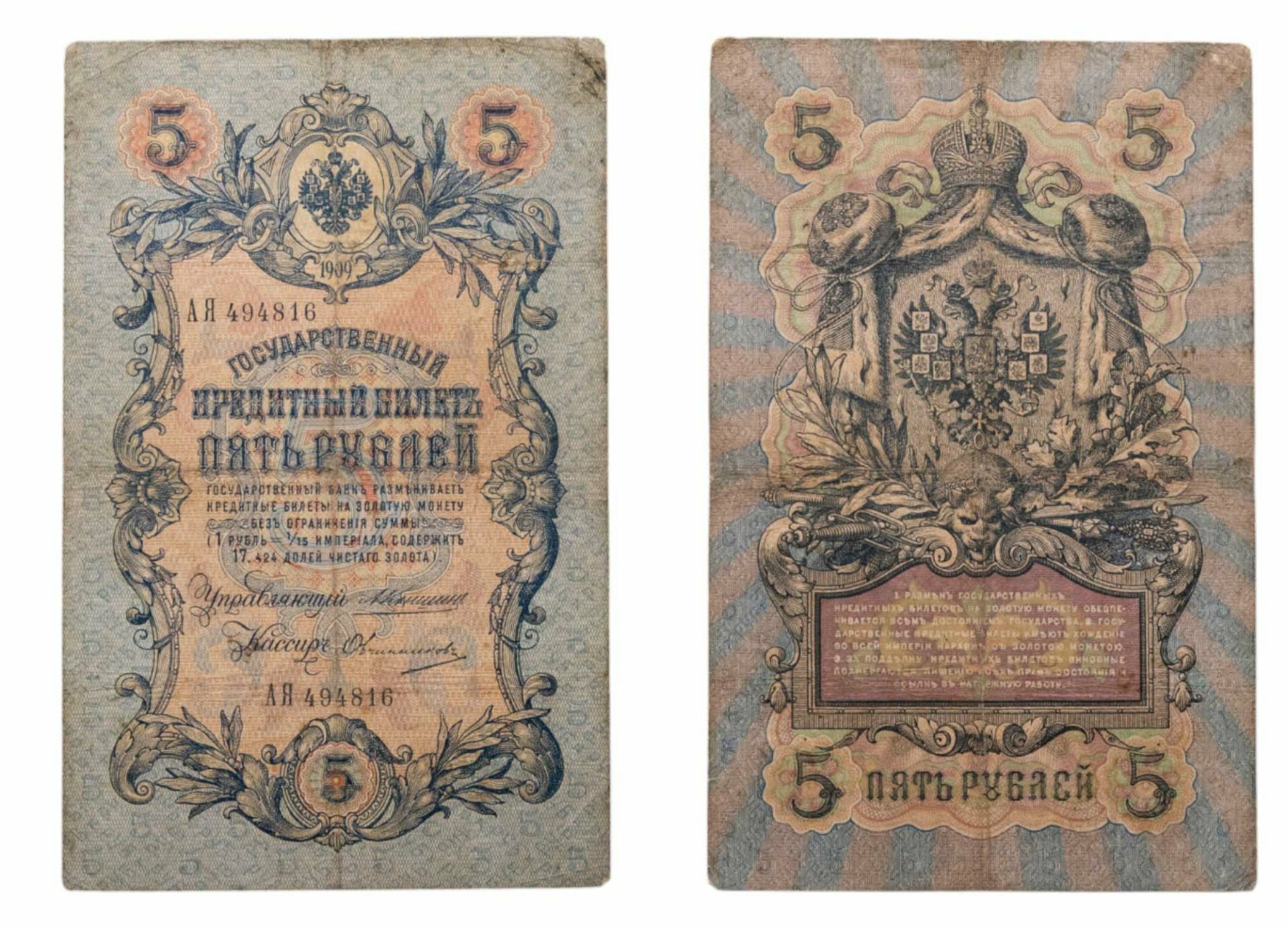 5 рублей 1909 управляющий Коншин, кассир Овчинников