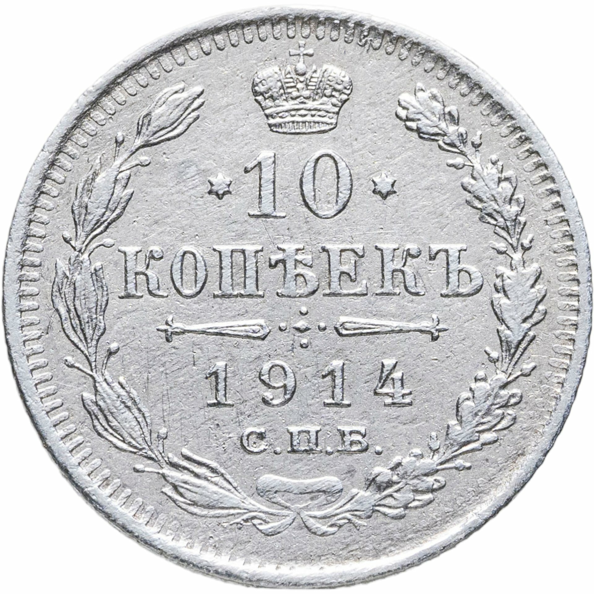 10 копеек 1914 СПБ-ВС, Серебро 500, в сохранности XF