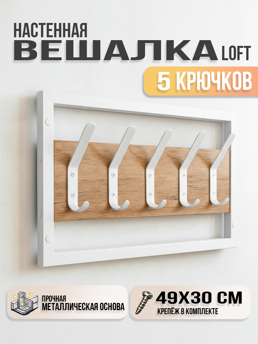 Вешалка настенная в прихожую для одежды с металлическими крючками