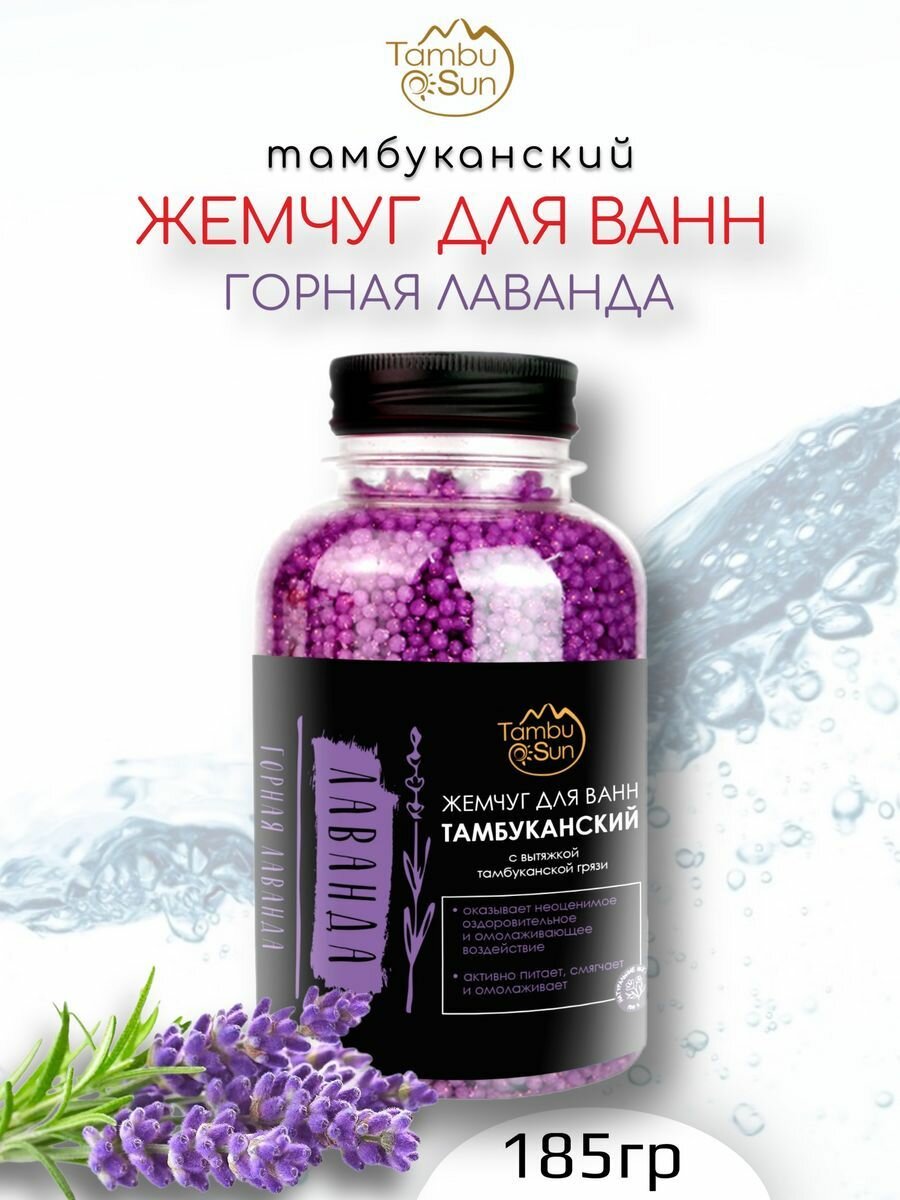 Жемчуг для ванн горная лаванда