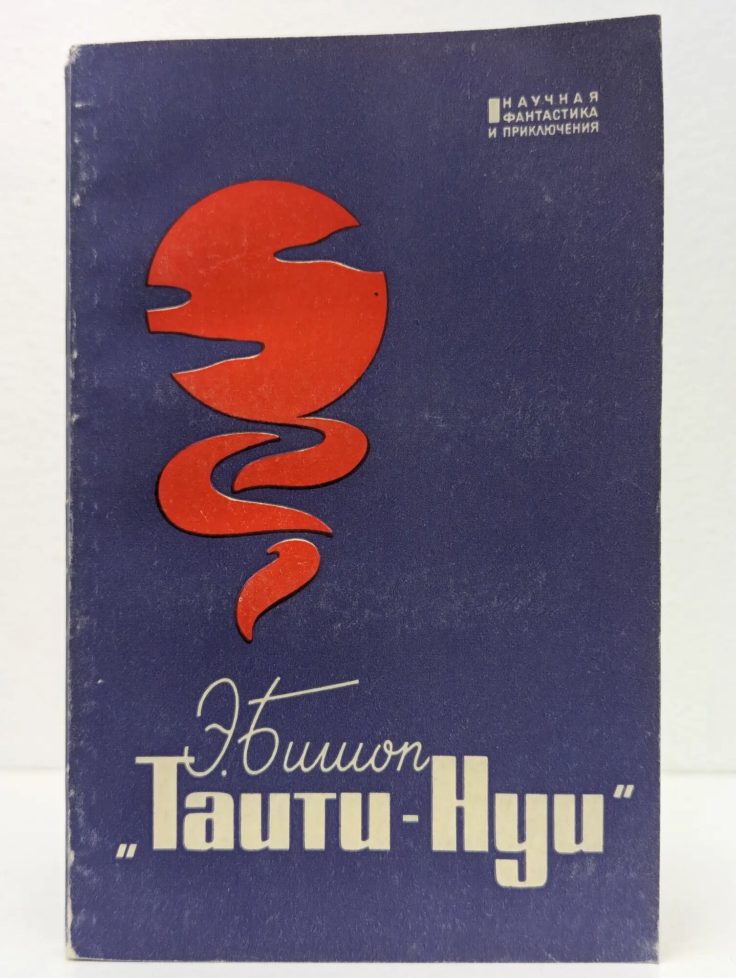 Таити-Нуи Бишон Эрик де 1966