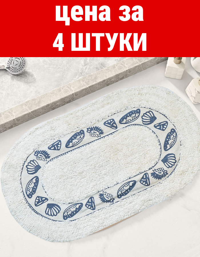 Комплект 4 шт, Коврик хлопковый 50*80см с печатным рисунком "Sindbad", овал