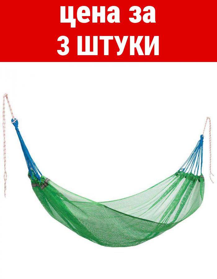 Комплект 3 шт, гамак-сетка 200Х120 плетеный НM-200 С чехлом (поливискоза) скрап