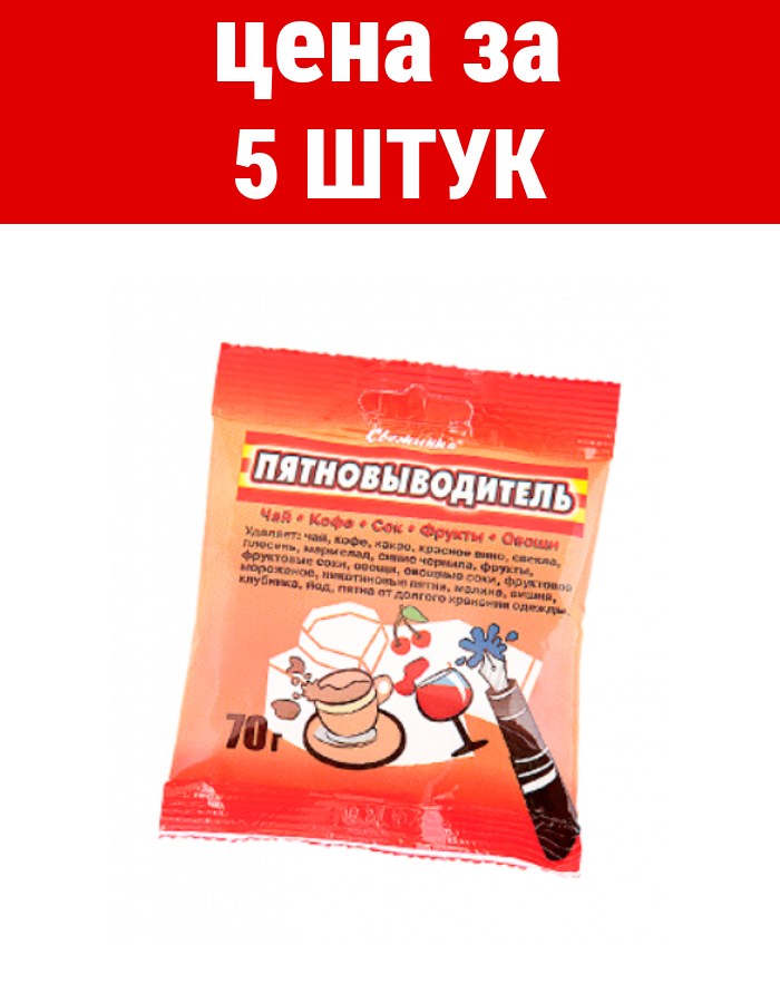 Комплект 5 шт, пятновыводитель ЧАЙ кофе СОК фрукты овощи 70ГР свежинка