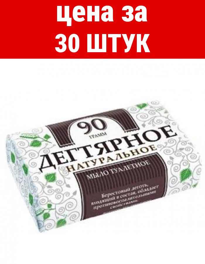 Комплект 30 шт, мыло дегтярное 90ГР нмжк