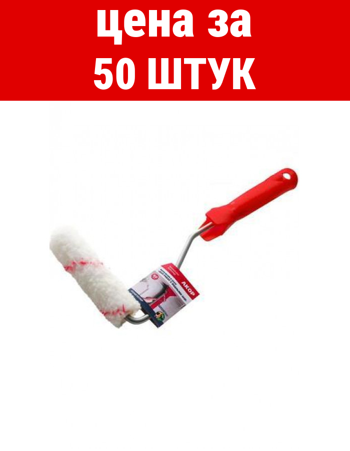 Комплект 50 шт, валик-мини В сборе меховой П/Э водные ЛКМ 150ММ Д-6ММ ворс 15ММ L30СМ 98394 акор