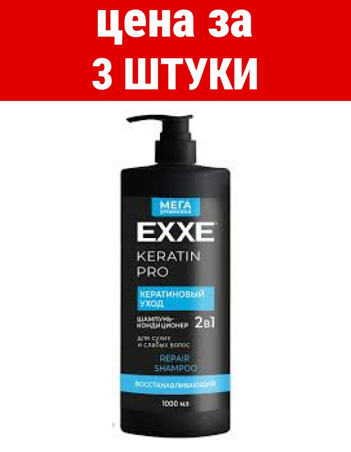 Комплект 3 шт, шампунь-кондиционер EXXE KERATIN 2В1 кератиновый уход 400МЛ