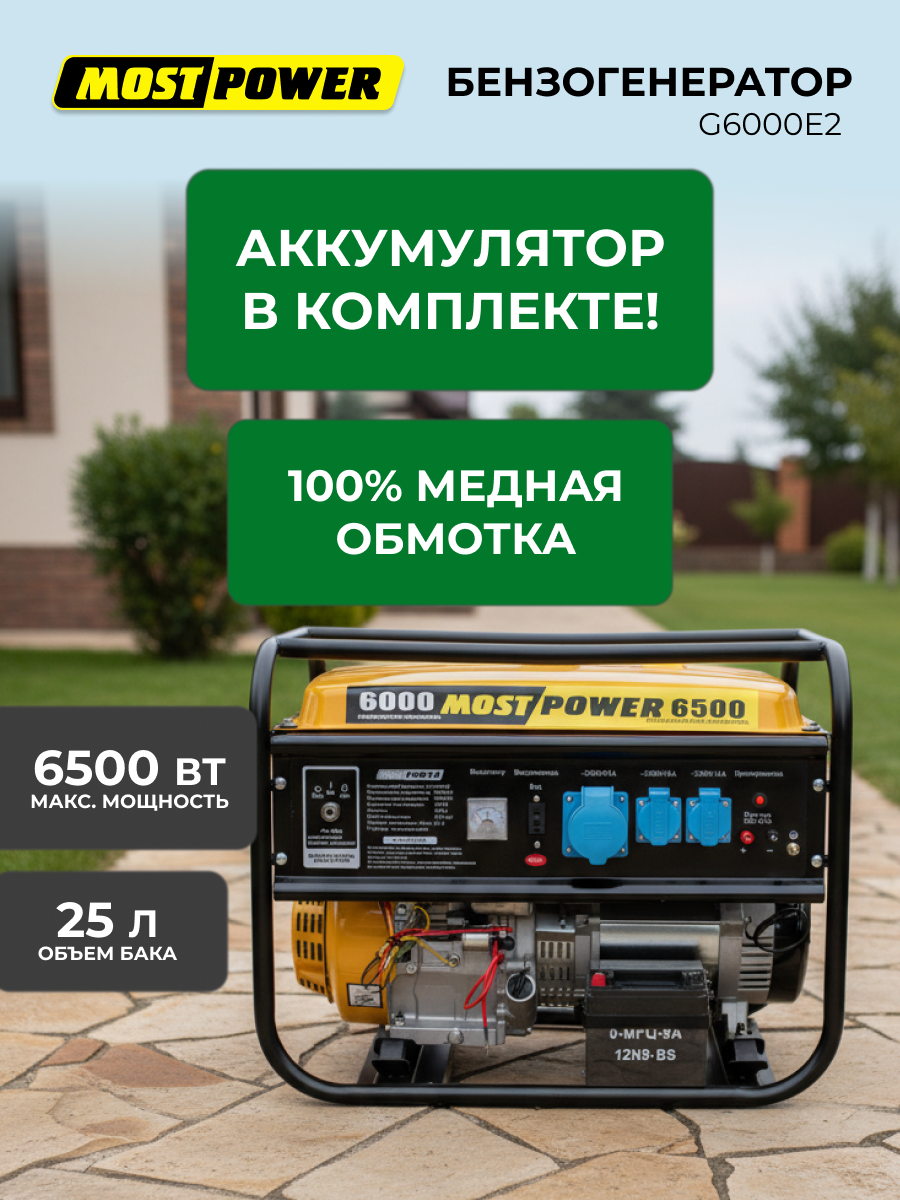 Генератор бензиновый MOST POWER G6000E2 6.5 кВт, АКБ, электростартер, медная обмотка, 220 В, подготовка к ГБО