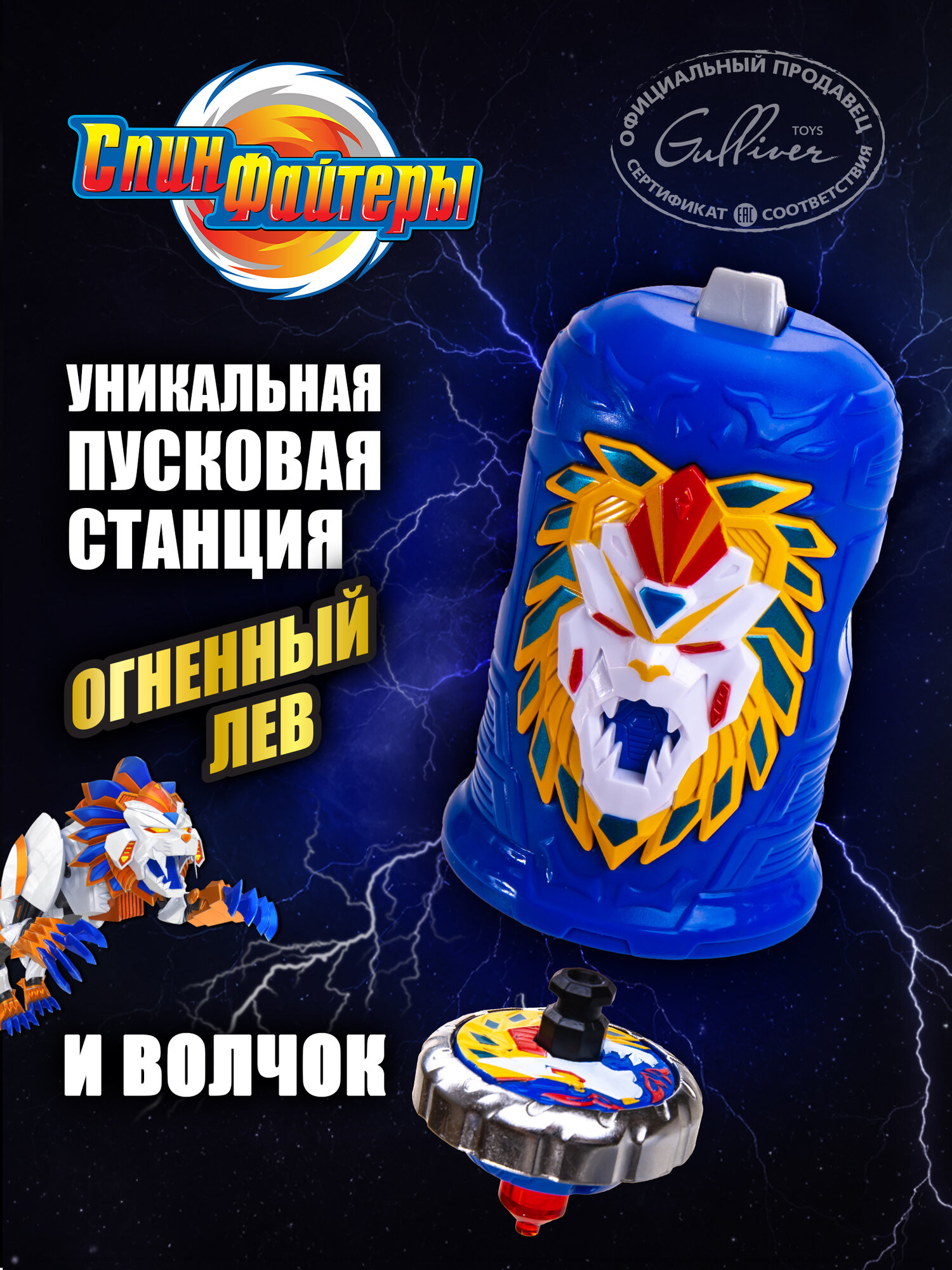 Волчок Спинфайтеры с пусковым механизмом и колпачком Огненный Лев TL0902