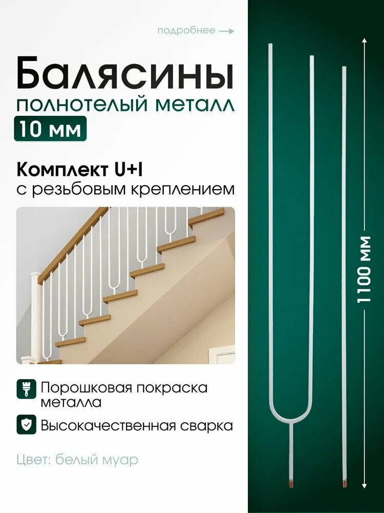 Белые металлические балясины с резьбой для лестниц и ограждений DU