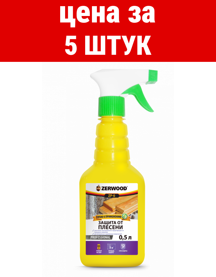 Комплект 5 шт, защита от плесени ZERWOOD 0.5Л С тригером ижевск