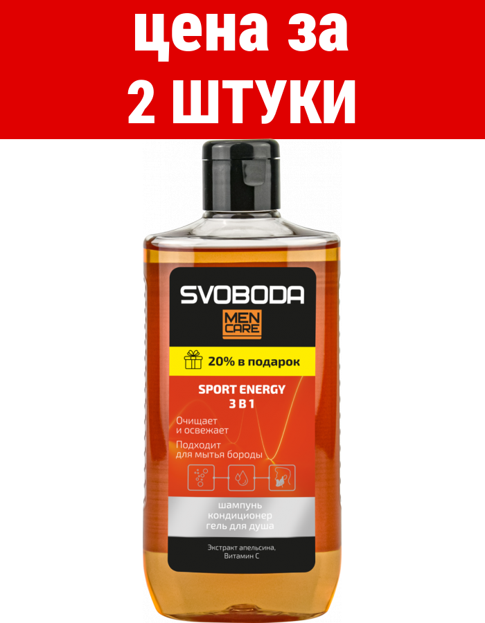 Комплект 2 шт, ШАМПУНЬ-КОНДИЦИОНЕР-ГЕЛЬ для душа "SVOBODA MEN CARE SPORT ENERGY" 290МЛ свобода