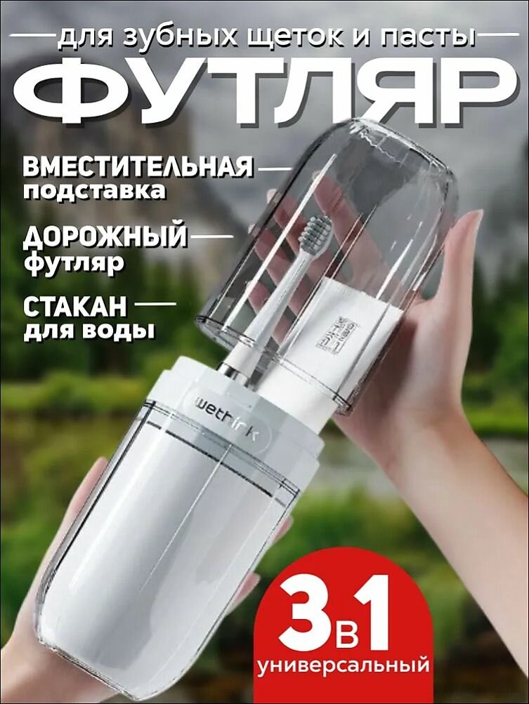 Футляр для зубной щетки и пасты, чехол для зубной щетки и пасты, дорожный