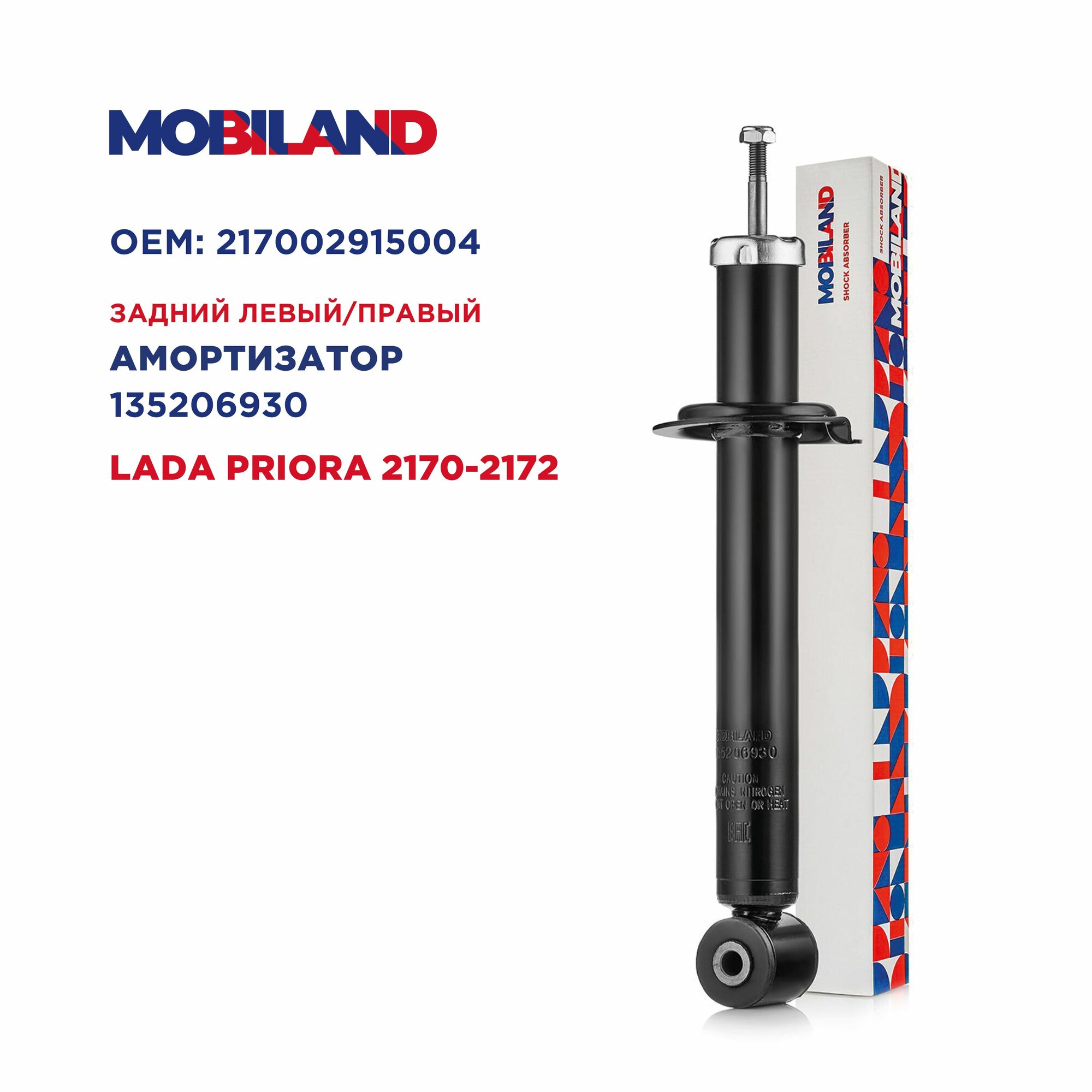 Амортизатор (стойка) задний масляный для а/м LADA Priora 2170-2172, MOBILAND 135206930