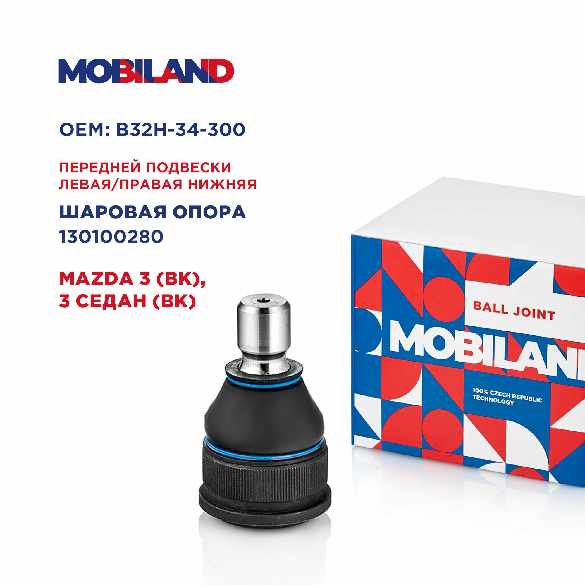 Опора шаровая передней подвески нижняя для а/м MAZDA 3, 3 седан, MOBILAND 130100280
