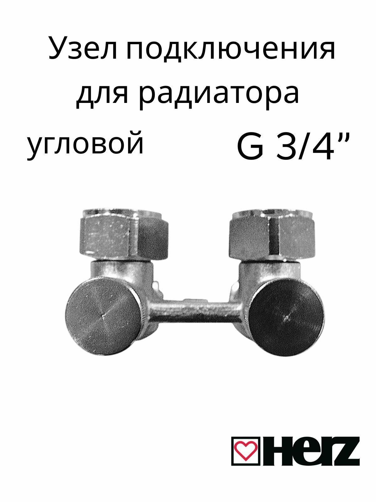 Узел подключения Герц-3000, угловой, G 3/4"