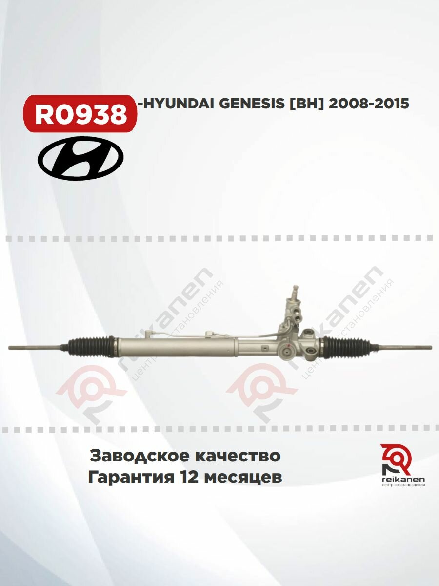 Рейка рулевая восст для HYUNDAI GENESIS 08- гар 1 год R0938
