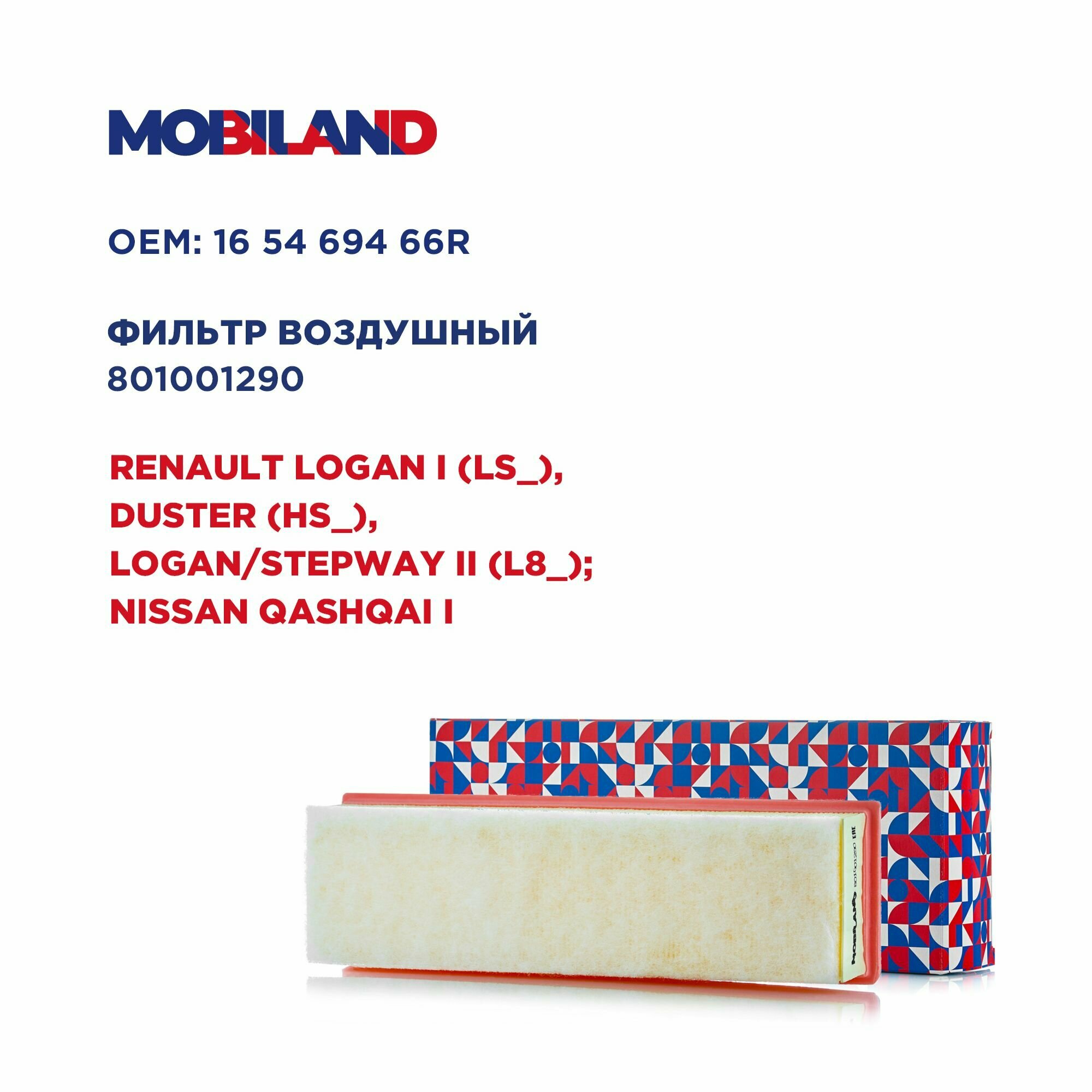 Фильтр воздушный для а/м RENAULT LOGAN I, DUSTER, STEPWAY II; NISSAN QASHQAI, MOBILAND 801001290