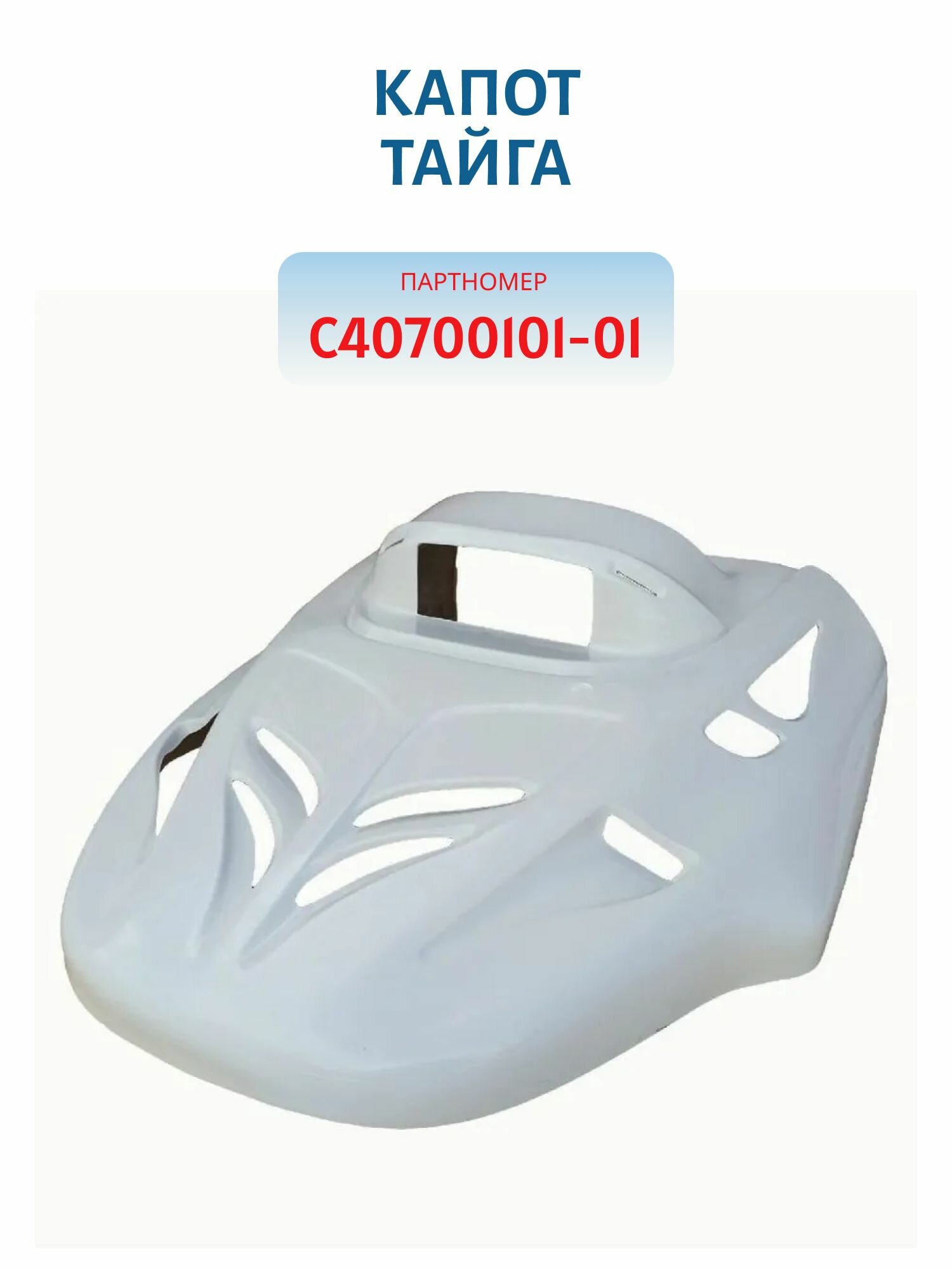 Капот Тайга СТ500Д С40700101-01