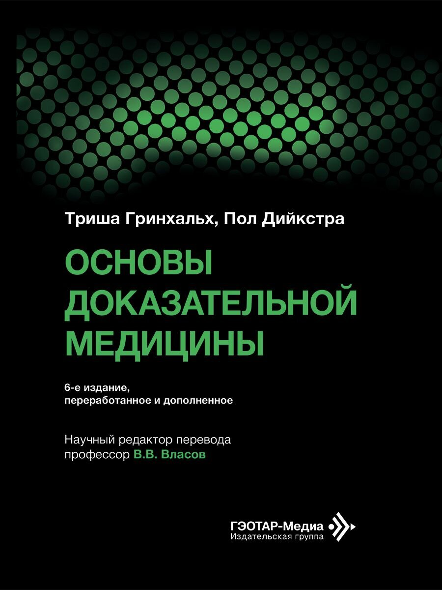 Основы доказательной медицины