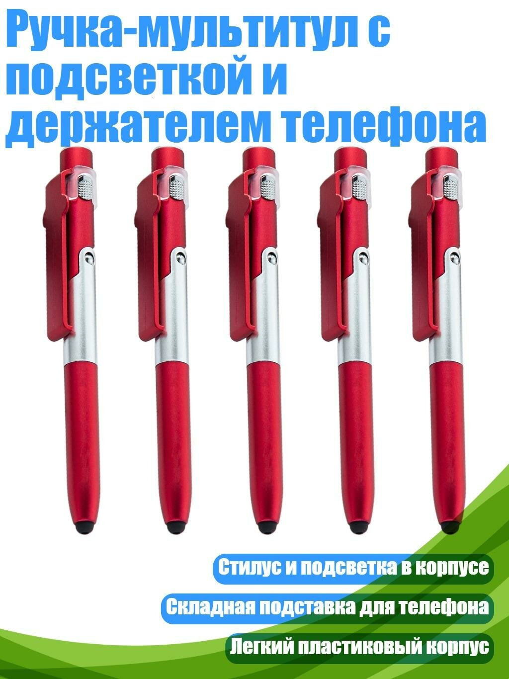 Ручка-мультитул с подсветкой и держателем телефона, красный