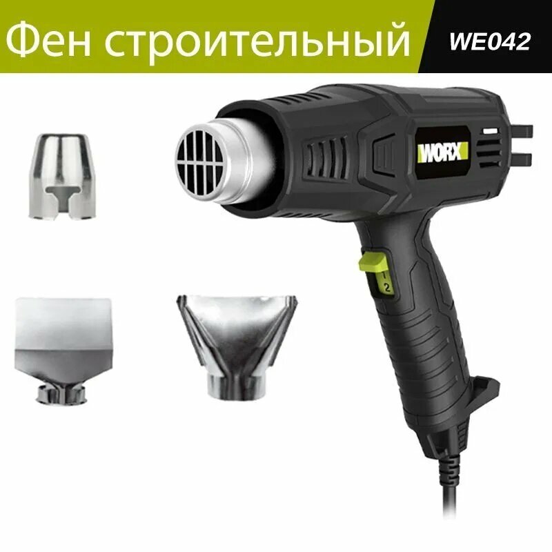 Фен строительный WORX WE042, 2000 Вт, 400/600 градусов, 200-250/330-380 л/мин