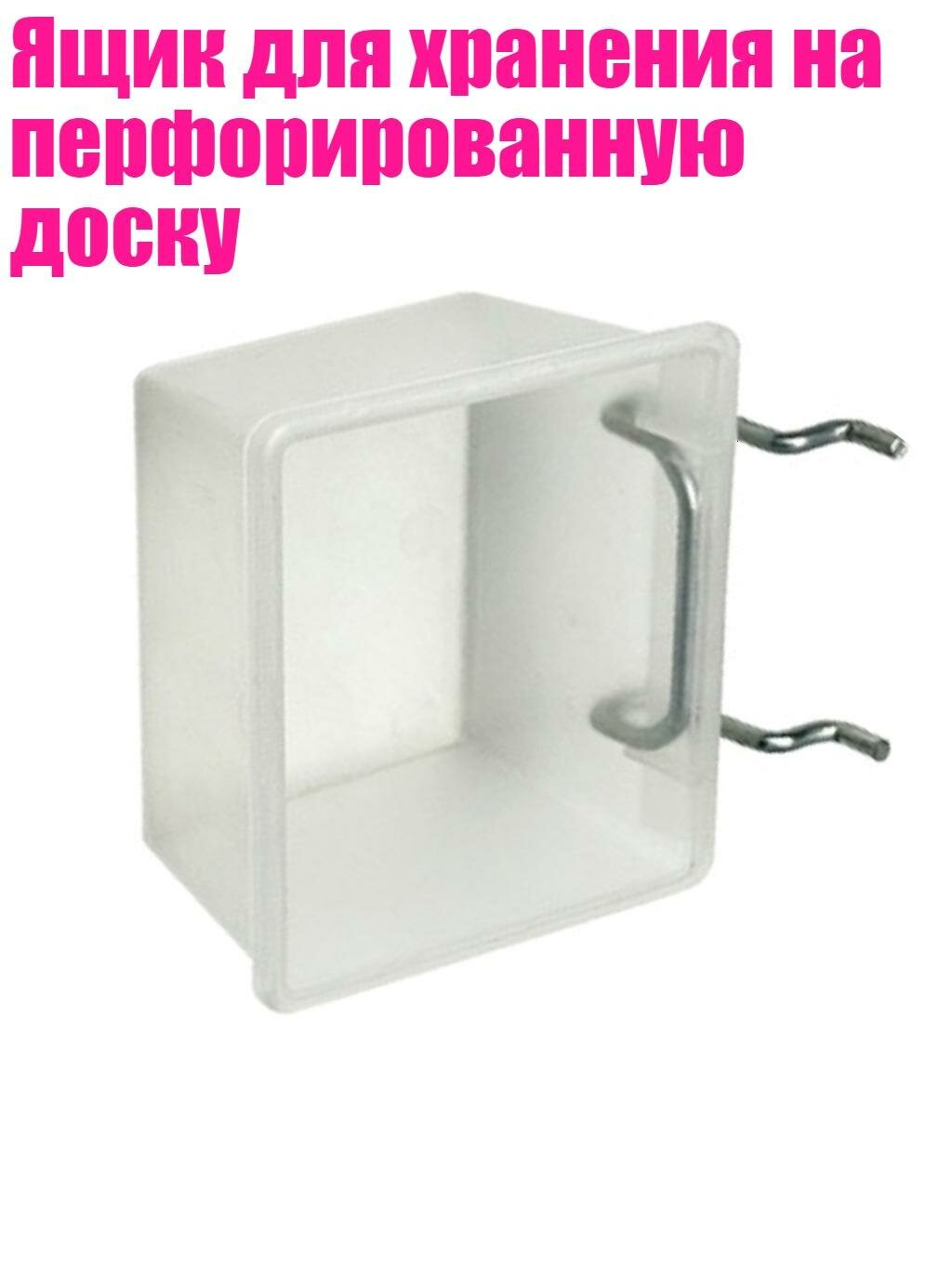 Ящик для хранения на перфорированную доску, Четкий - S