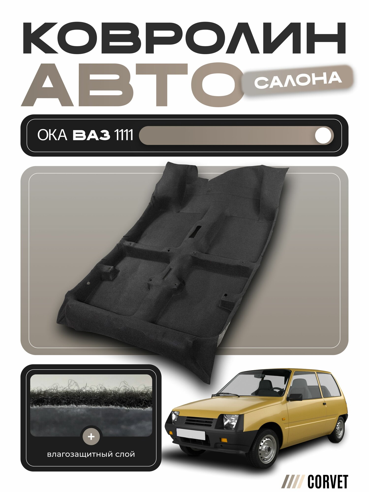 Ковролин пола для Оки, ВАЗ 1111 (формованный), на влагозащитной основе